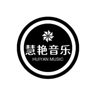 慧艳音乐