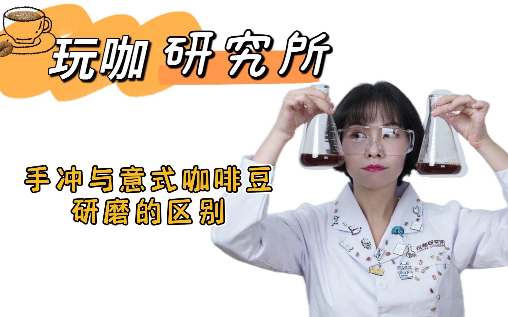 手冲与意式咖啡豆的研磨有什么区别