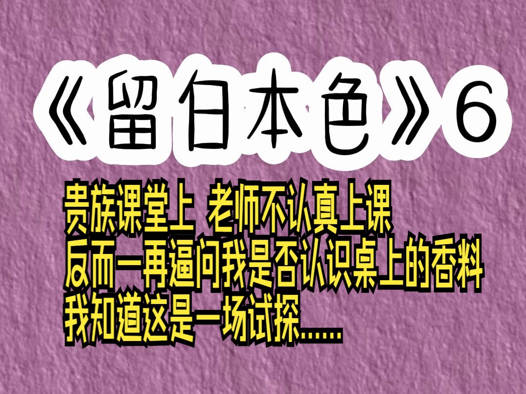 ...不认真上课,反而一再逼问我是否认识桌上的香料,我知道这是一场试探,)