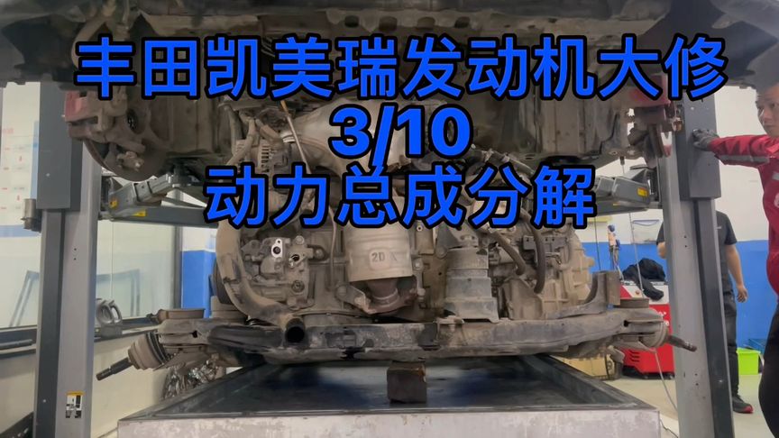 丰田凯美瑞发动机大修3/10 动力总成分解