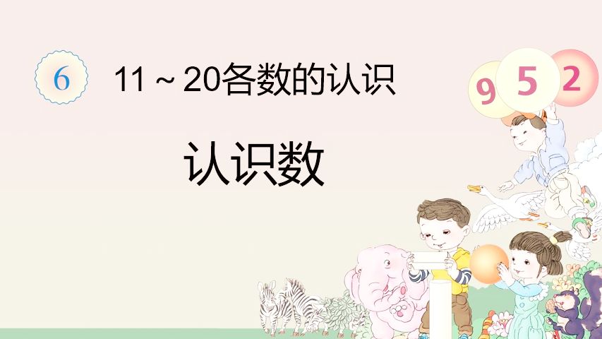11--20的认识:小学一年级上册第六章第1节;学数学要循序渐进
