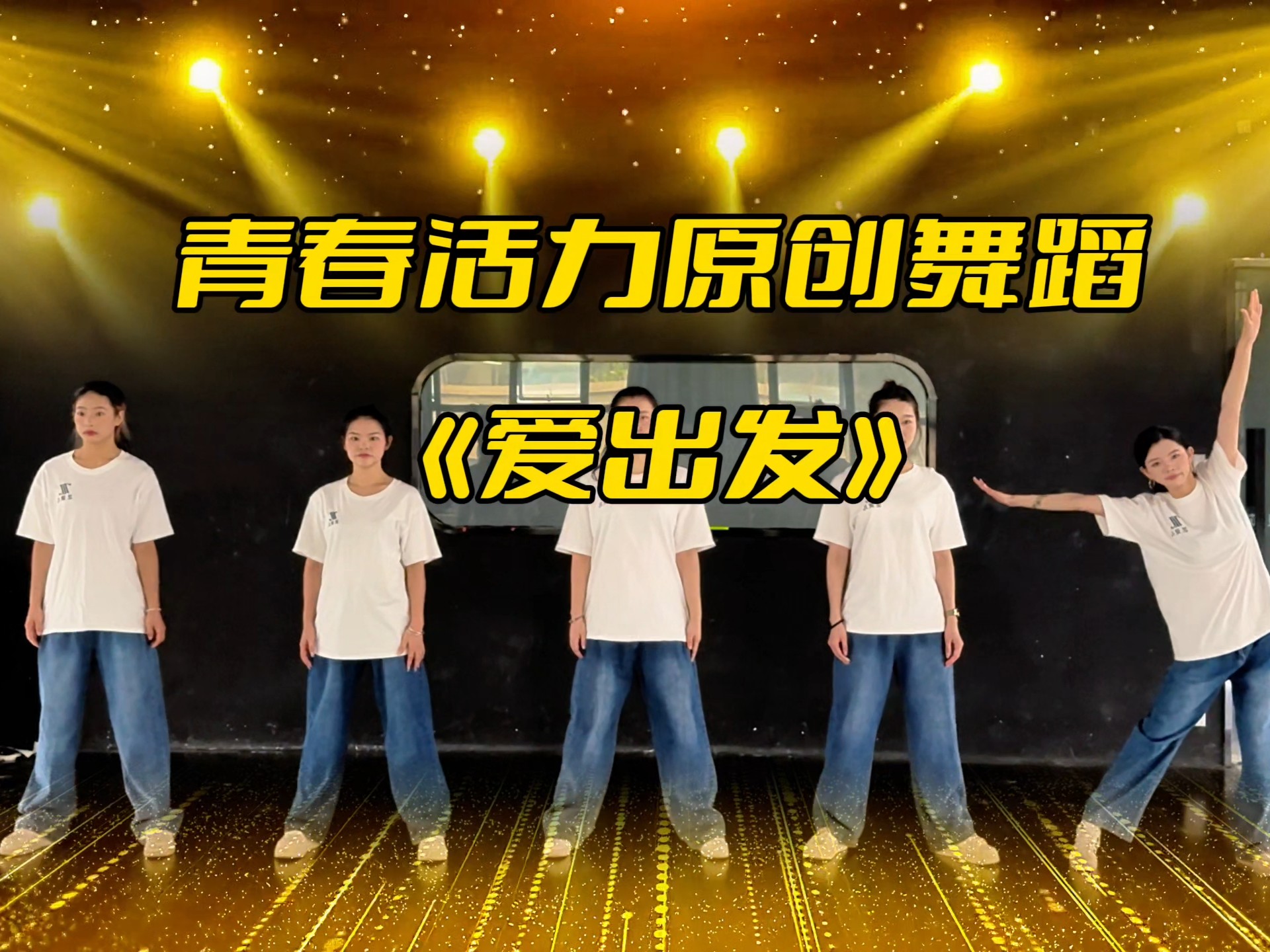青春活力原创舞蹈《爱出发》适合校园运动会开幕式舞蹈 校园舞蹈 ...