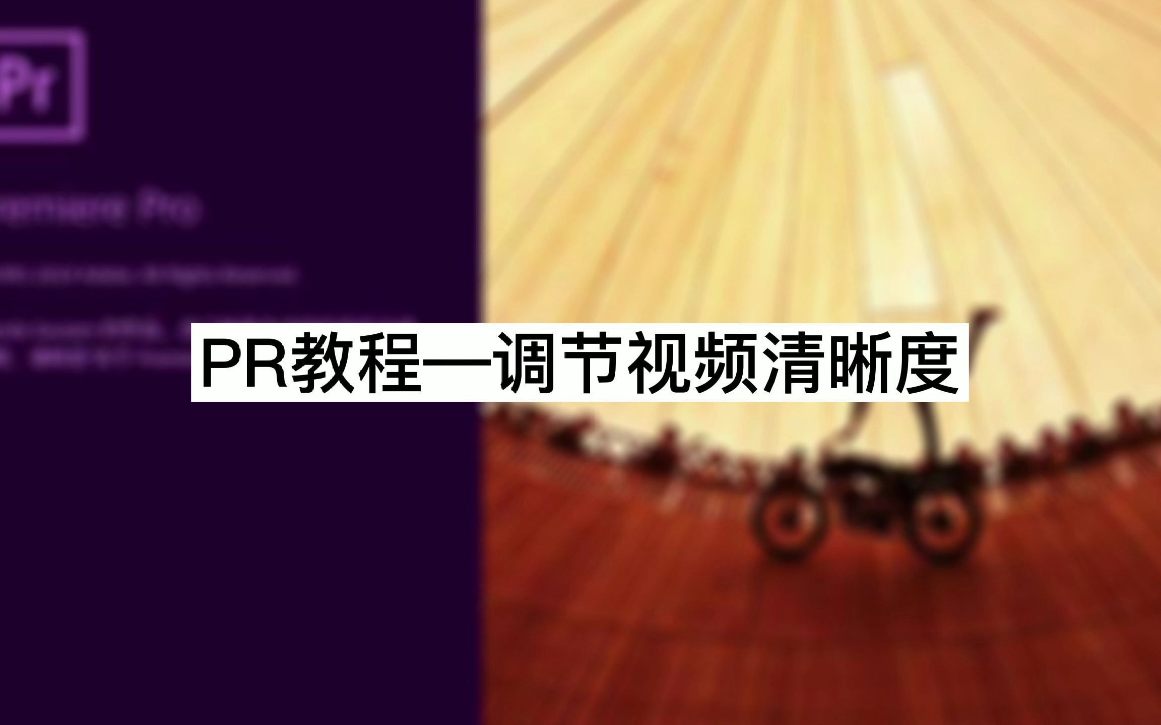 【PR教程】画质不好怎么改善?用PR调节~提高视频清晰度!(素材来源:...