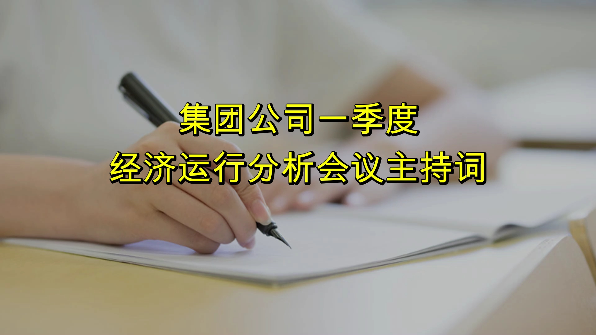 集团公司一季度经济运行分析会议主持词