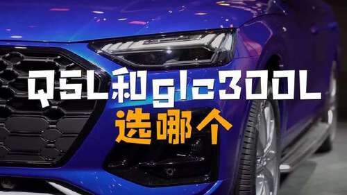 奥迪Q5L对决奔驰GLC300L:40万豪华SUV终极选择指南