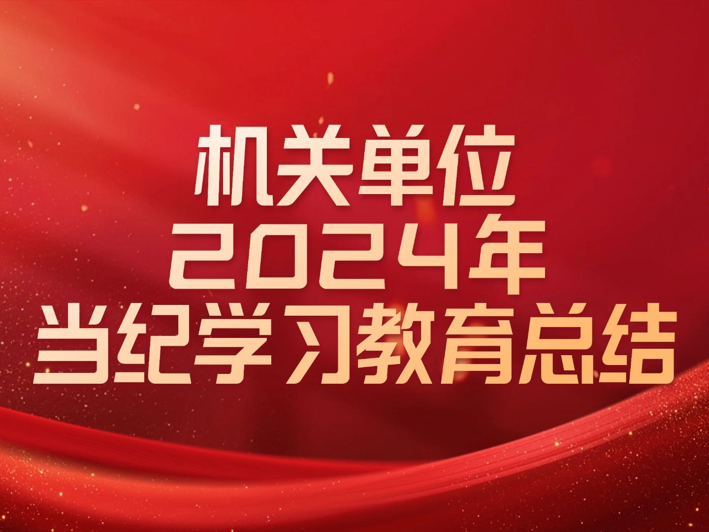 机关单位2024年当纪学习教育工作总结