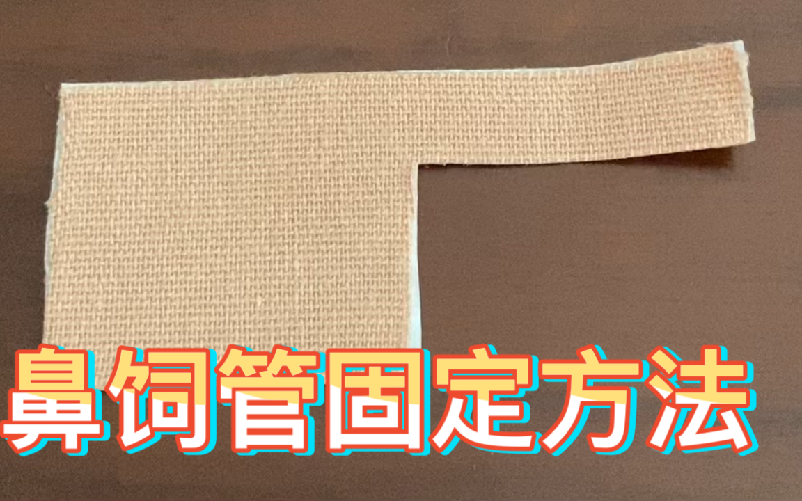 鼻饲管固定方法～自创的～希望家里有老人需要的可以参考一下