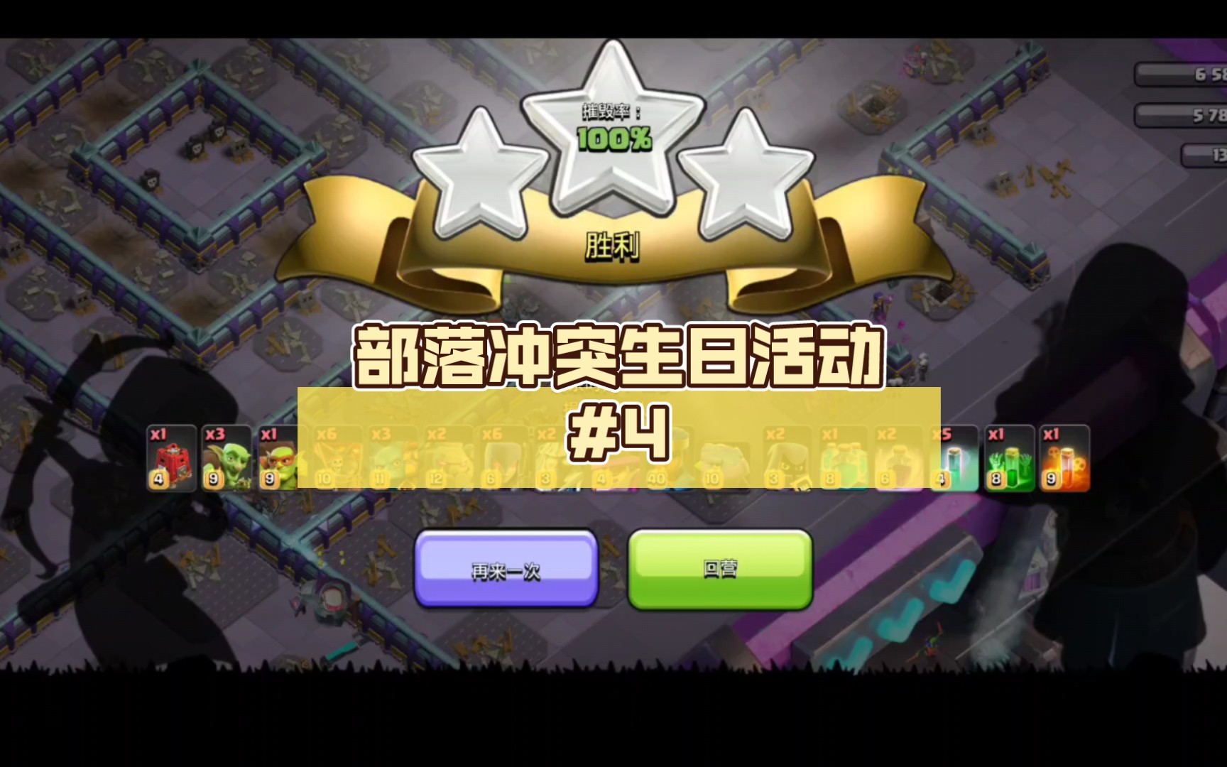 部落冲突生日活动#4(简单一遍过教程)_部落冲突_教程