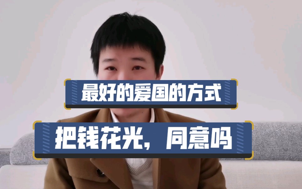 把钱花光,为国家争光,如何理解这句话意思?未来投资领域在哪里?