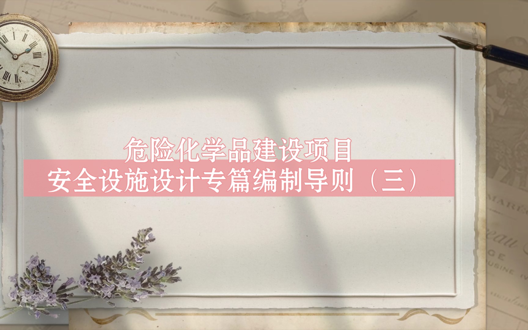 国家安全监管总局办公厅关于印发危险化学品建设项目安全设施设计专...