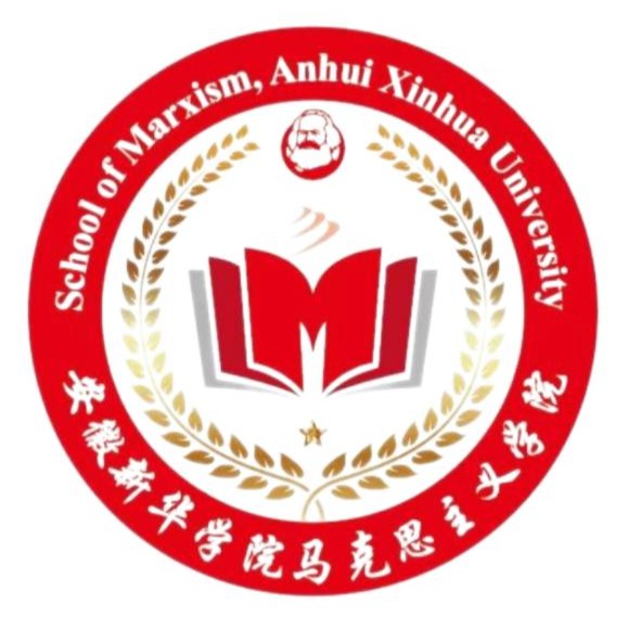 安徽新华学院马院 
