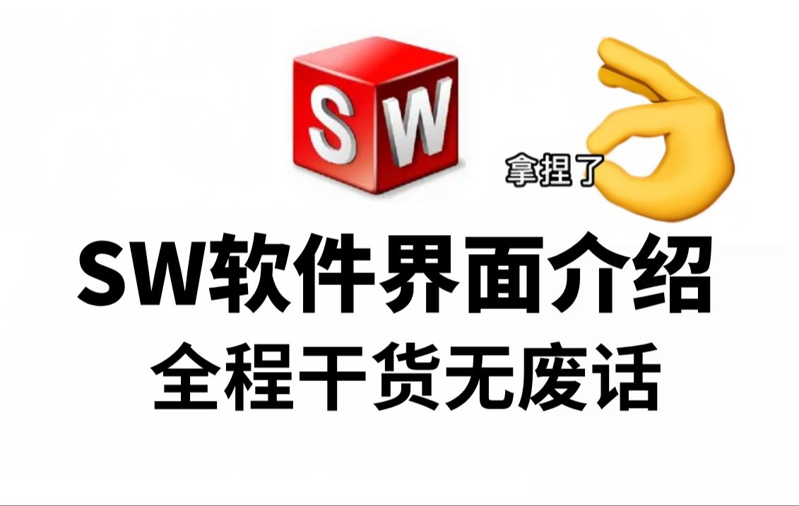 【干货】B站最详细的SW软件界面介绍,看完你就会SW软件!全程无...