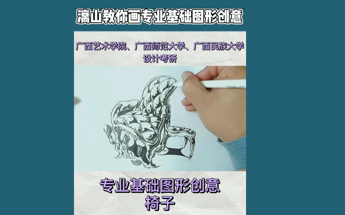 椅子的创作 专业基础 图形创意 漓山教你画 广艺考研专业课 816专业基础