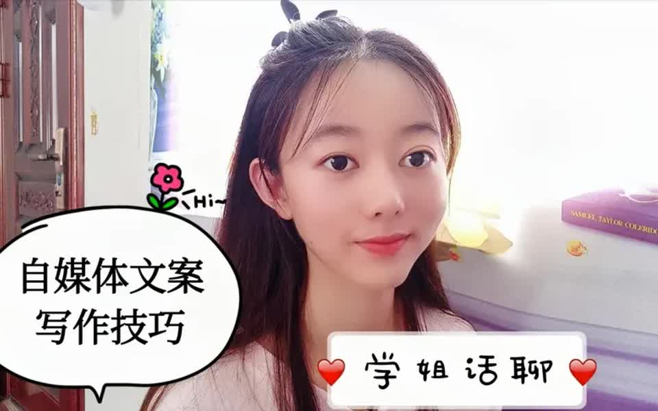 【文案经验分享】自媒体文案写作太烧脑?大三学姐用文管专业知识教...