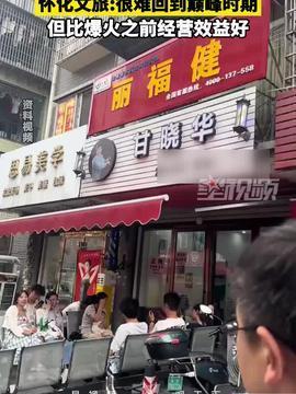 怀化文旅回应晓华理发店热度持续下降:比爆火之前经营效益好