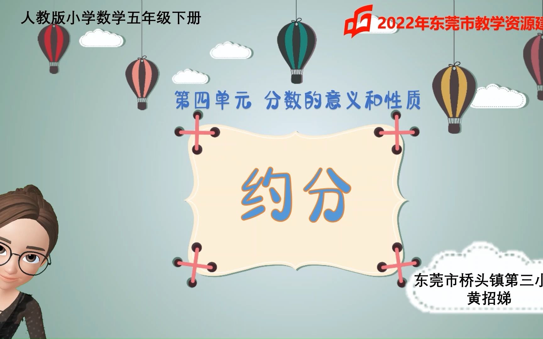人教版小学数学五下(约分)微课
