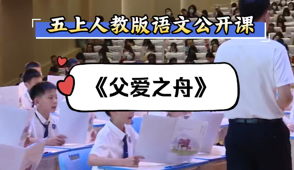 五上人教版语文公开课《父爱之舟》课件+实录+视频+逐字稿