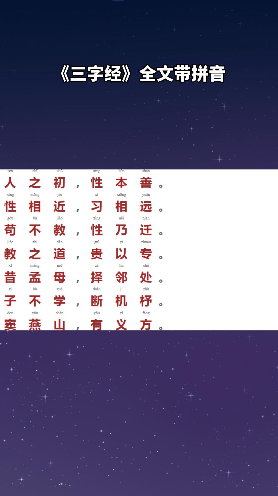 《三字经》全文带拼音
