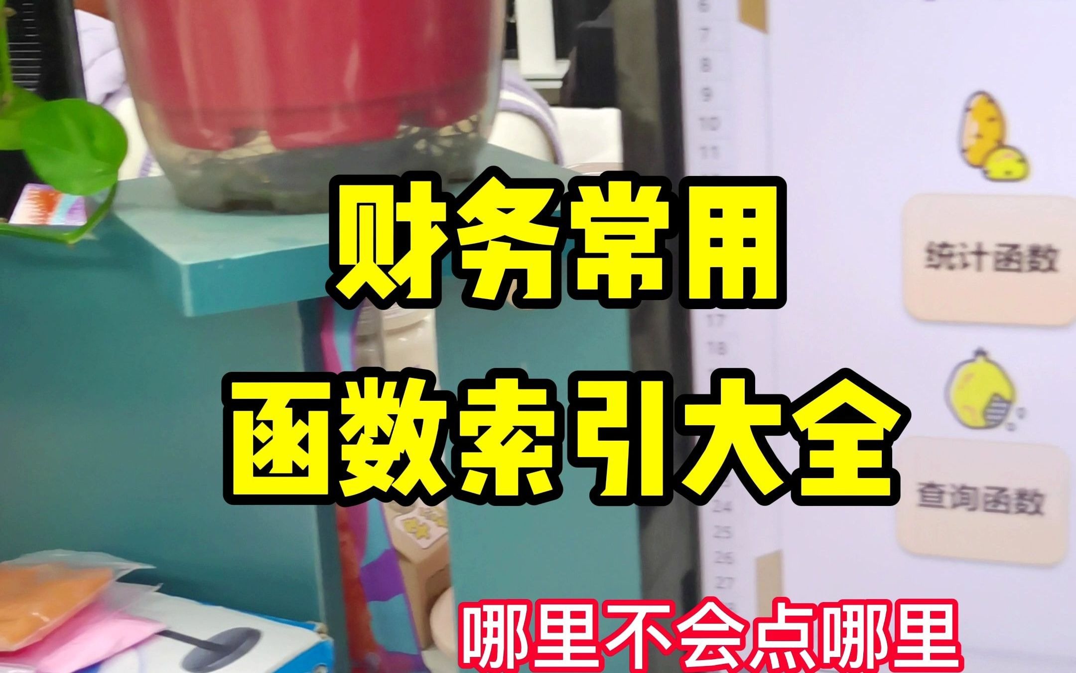 作为会计人!Excel函数公式都不会用?哪里不会点哪里!