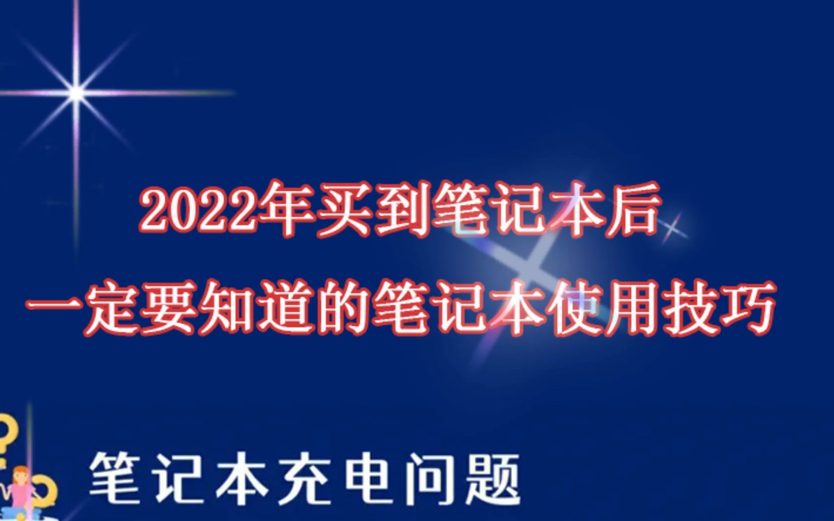 【干货】2022年买到笔记本后,一定要知道的笔记本使用技巧
