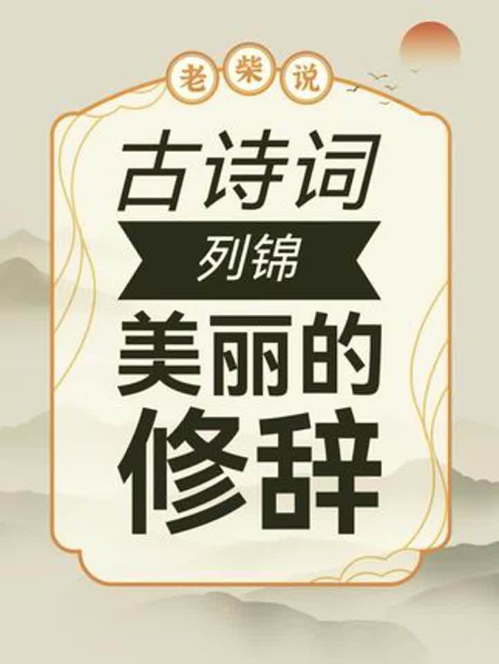 枯藤老树昏鸦里面藏着绝美的修辞!古汉语修辞究竟有多美?!#文言文 #...