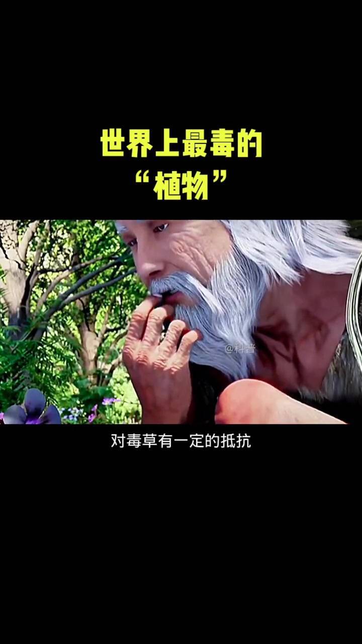 世界上最毒的#植物