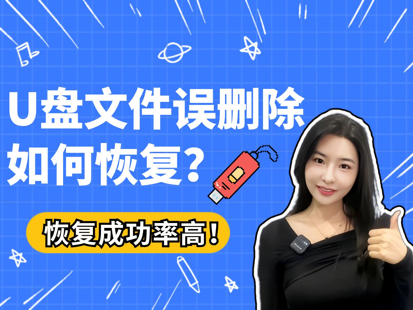 ...U盘文件误删除如何恢复?U盘数据恢复的简单方法!误删除、格式化...