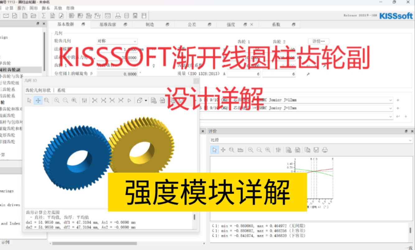 ...渐开线圆柱齿轮副齿轮设计——第六讲:kisssoft齿轮强度模块计算...