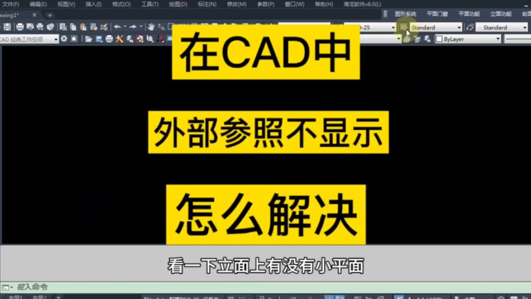 你知道吗?在CAD中,外部参照图纸不显示要怎么解决。