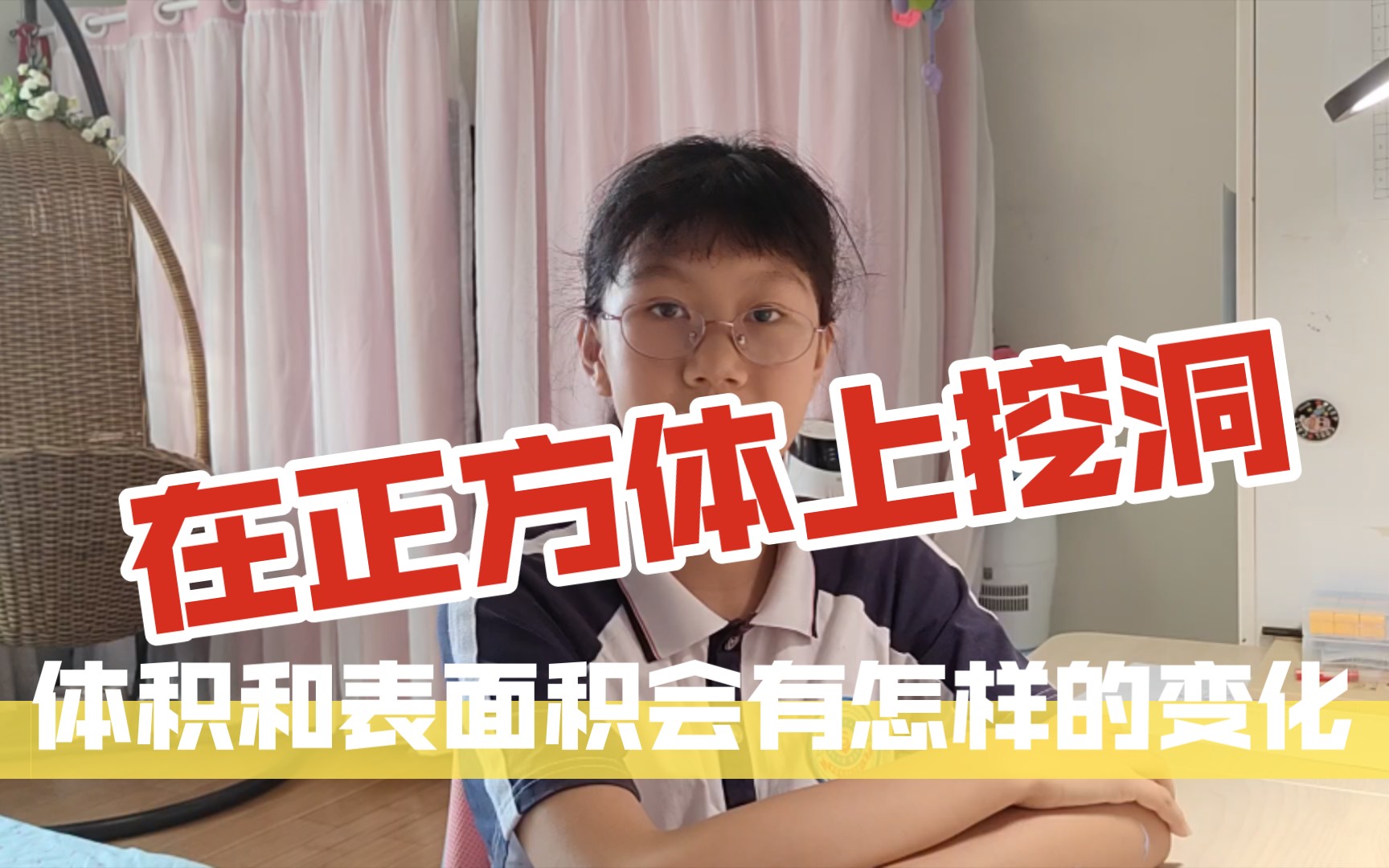 在正方体上挖洞,体积和表面积会有怎样的变化?