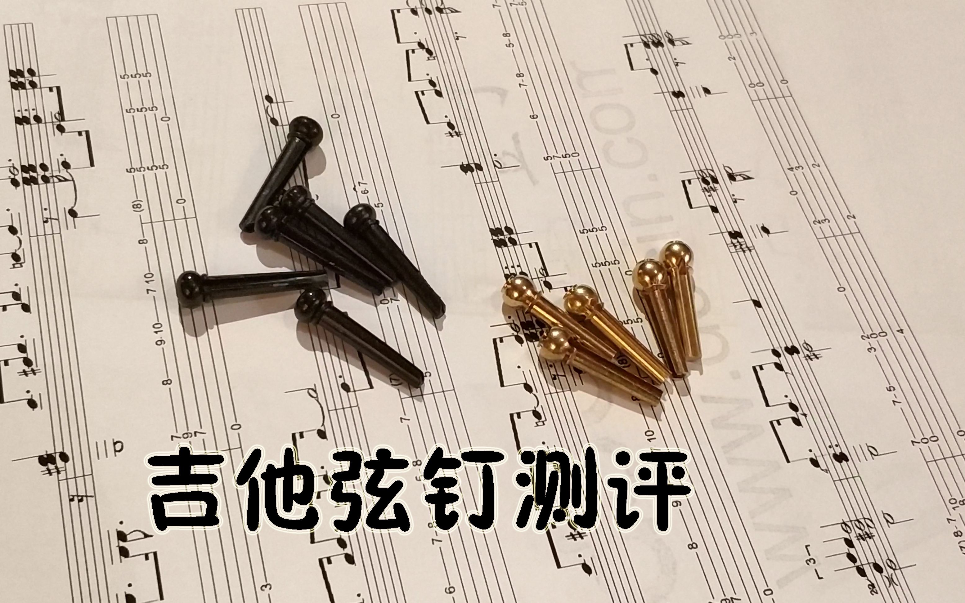 第一期测评——关于吉他弦钉