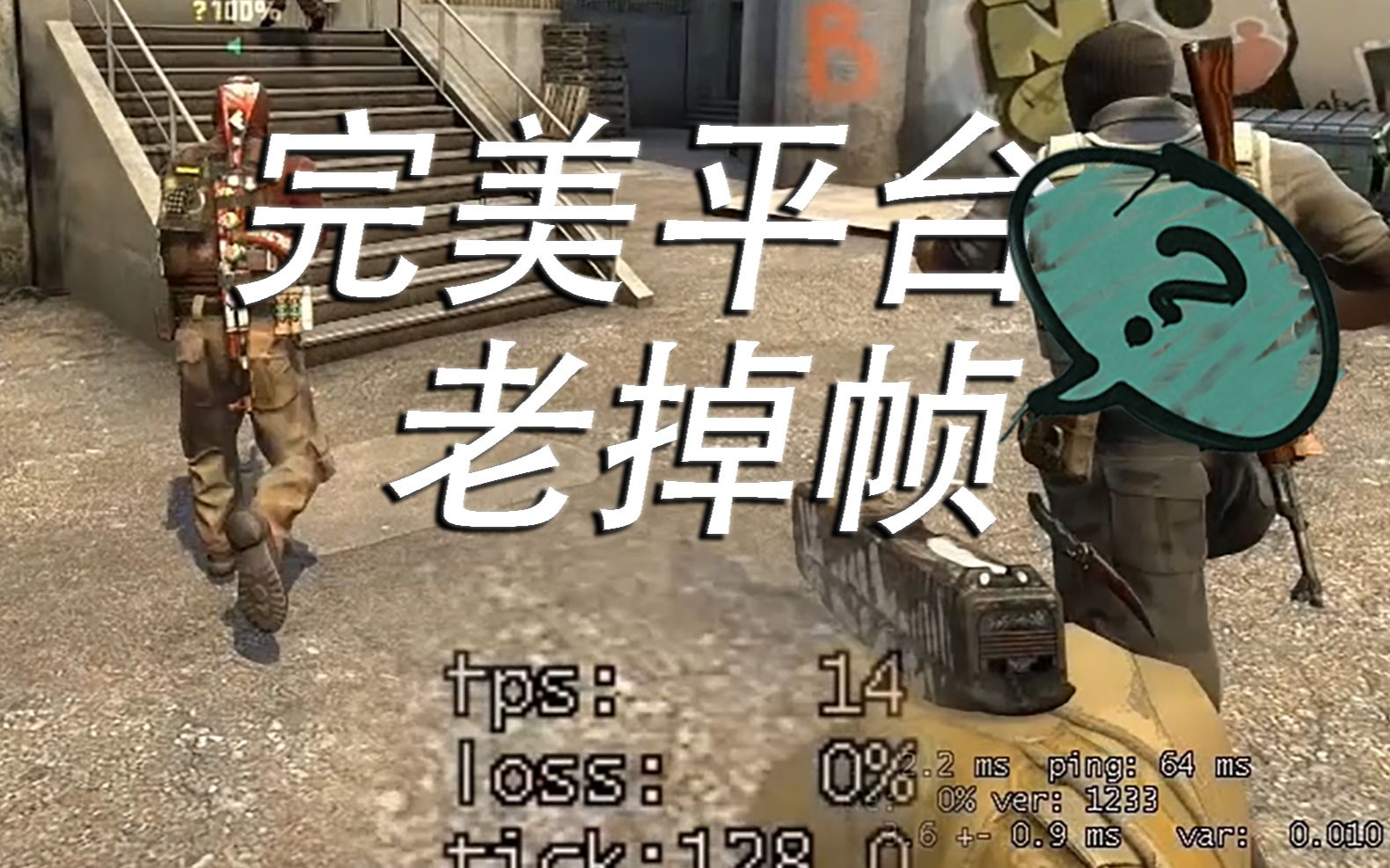 【CSGO】为何完美平台总掉帧?引发的二进制之争xD