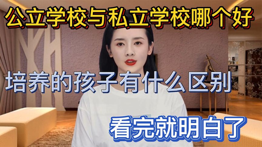公立学校与私立学校哪个好?培养的孩子有什么区别?看完就明白了