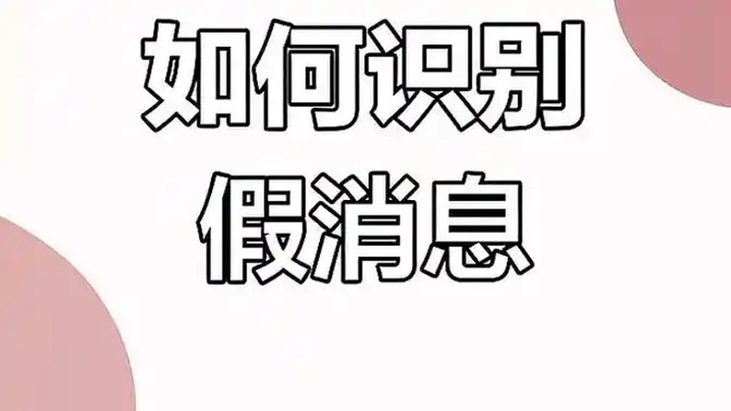 谣言四虎:如何科学辨别真假信息