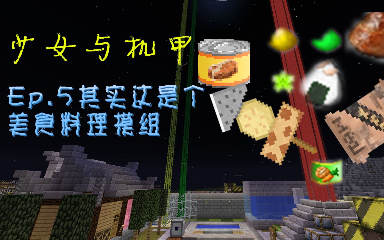 MC三战第二季:少女与机甲Ep.5其实这是个料理模组