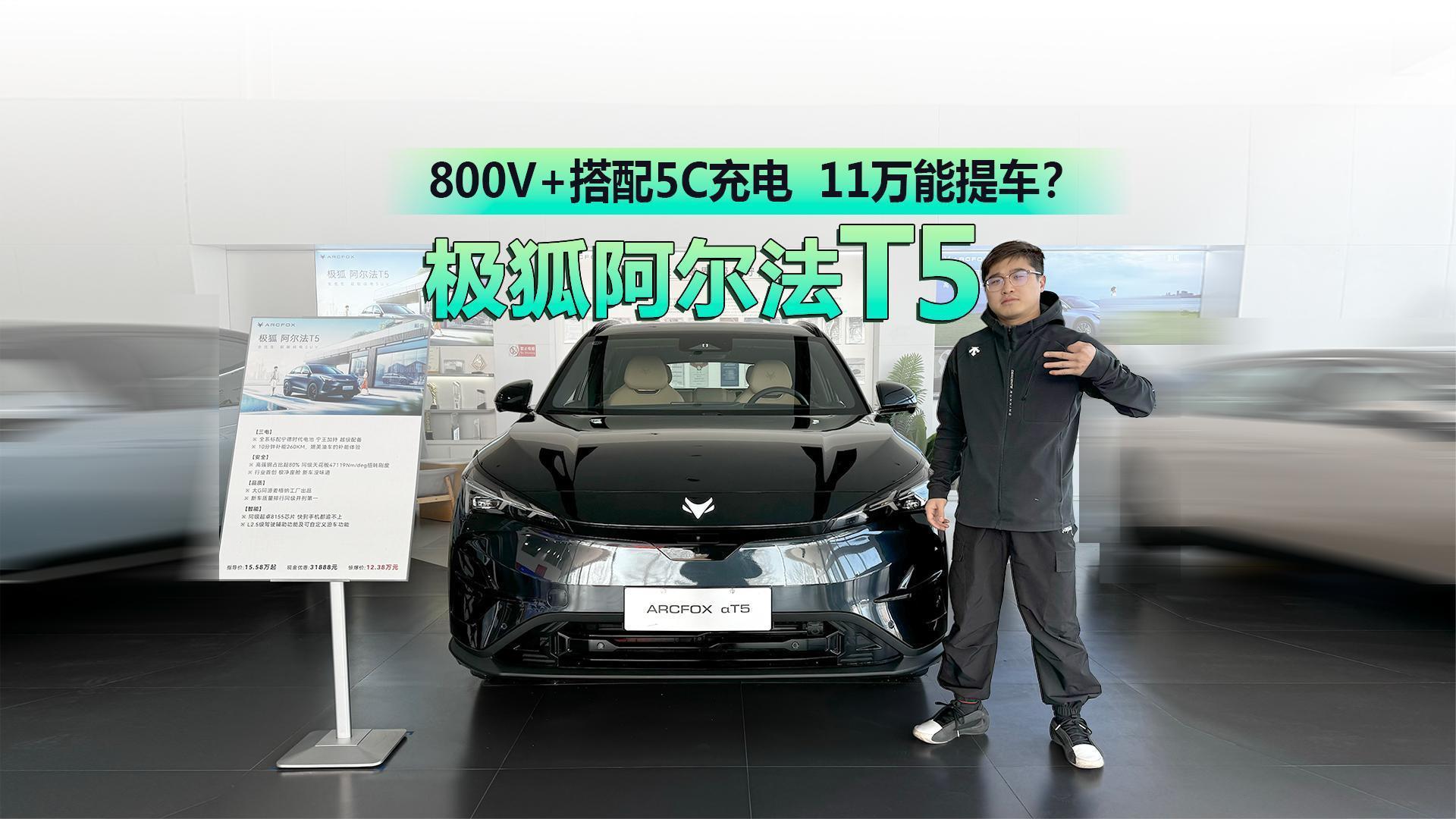极狐阿尔法T5|800V+搭配5C充电 十一万能提车?