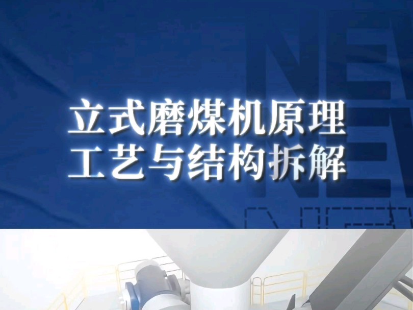 立式磨煤机-工作原理及工艺与结构拆解!——三维动画演示!宣发推广、...