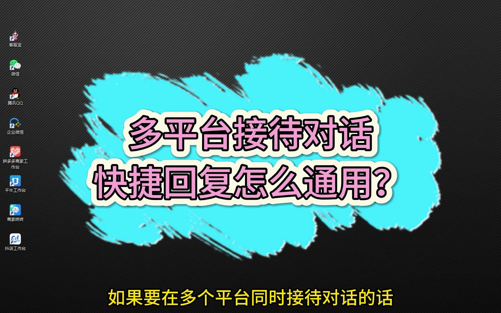客服在多个平台接待对话,快捷回复怎么通用?