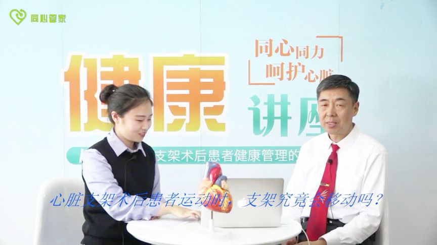 心脏支架术后患者运动时,支架究竟会移动吗?