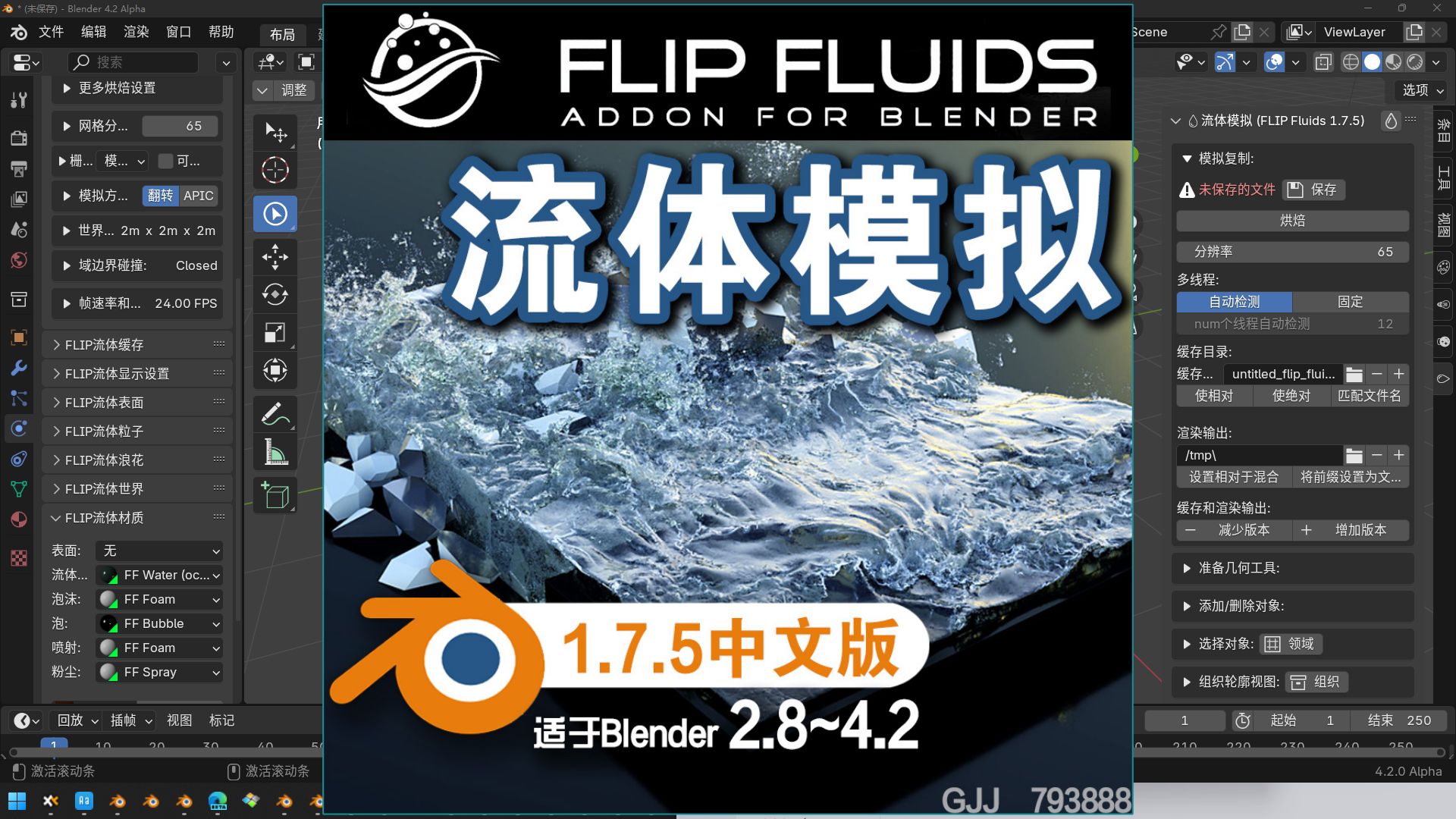 ߒ� 流体模拟(Flip Fluids 1.7.5)Blender中文版插件