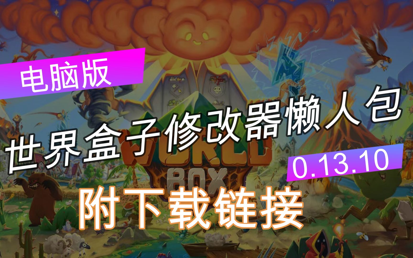 世界盒子修改器懒人包PowerBox13.10(附下载链接)