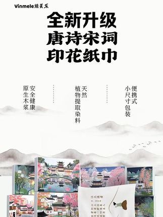 诗词抽纸,诗意生活的优雅陪伴。每一张纸上,都印刻着古老的诗词韵味,...