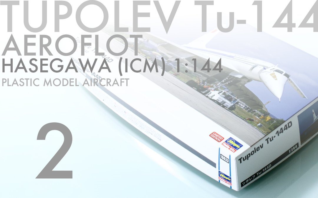 【青22号 AIRLINES】长谷川 1/144 Tupolev 图-144D 超音速客机 制作...