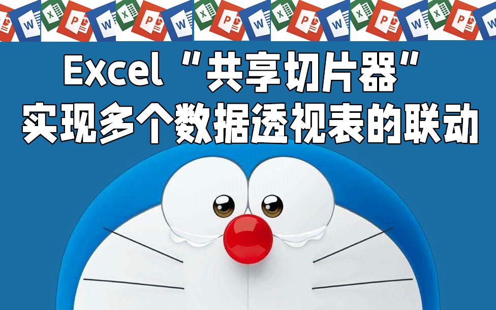 Excel“共享切片器”实现多个数据透视表的联动!