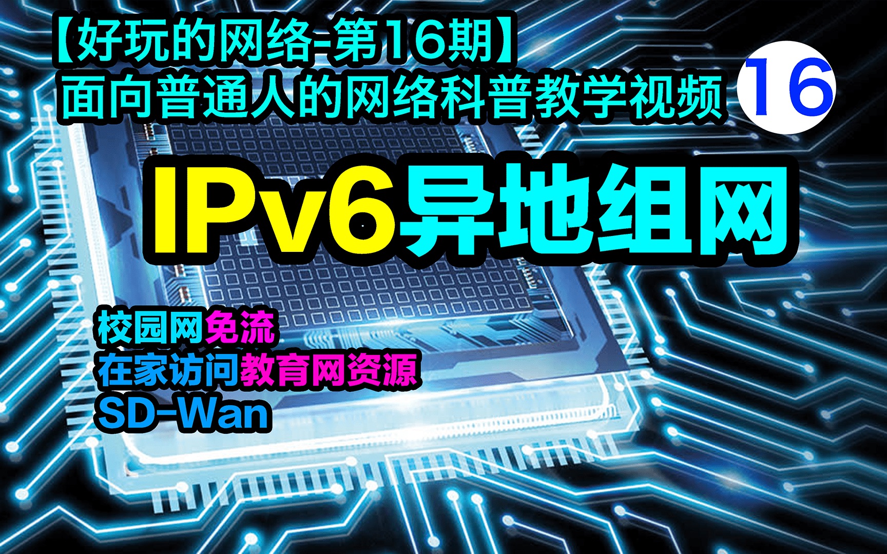 两个经典案例讲解IPv6异地组网技术要点,校园网免流/在家访问教育网...