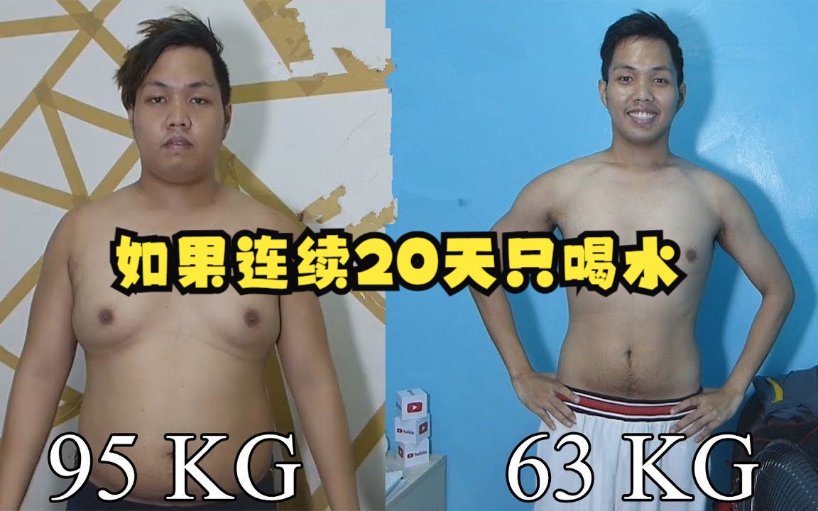如果我们连续20天只喝水不吃饭,会发生什么?身体变化颠覆你的认知
