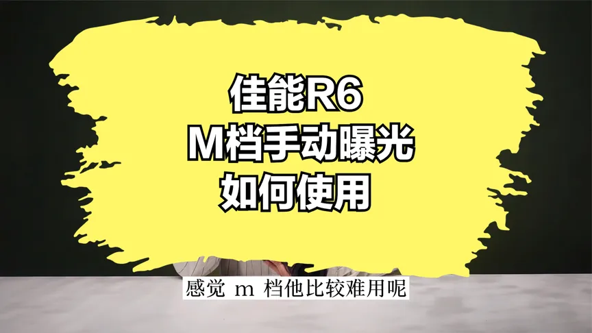 佳能相机,摄影入门,摄影教程:佳能R6 M档手动曝光,如何使用