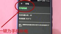 华为手机这个功能太神奇了! 能自动为手机“补电”, 后悔才知道