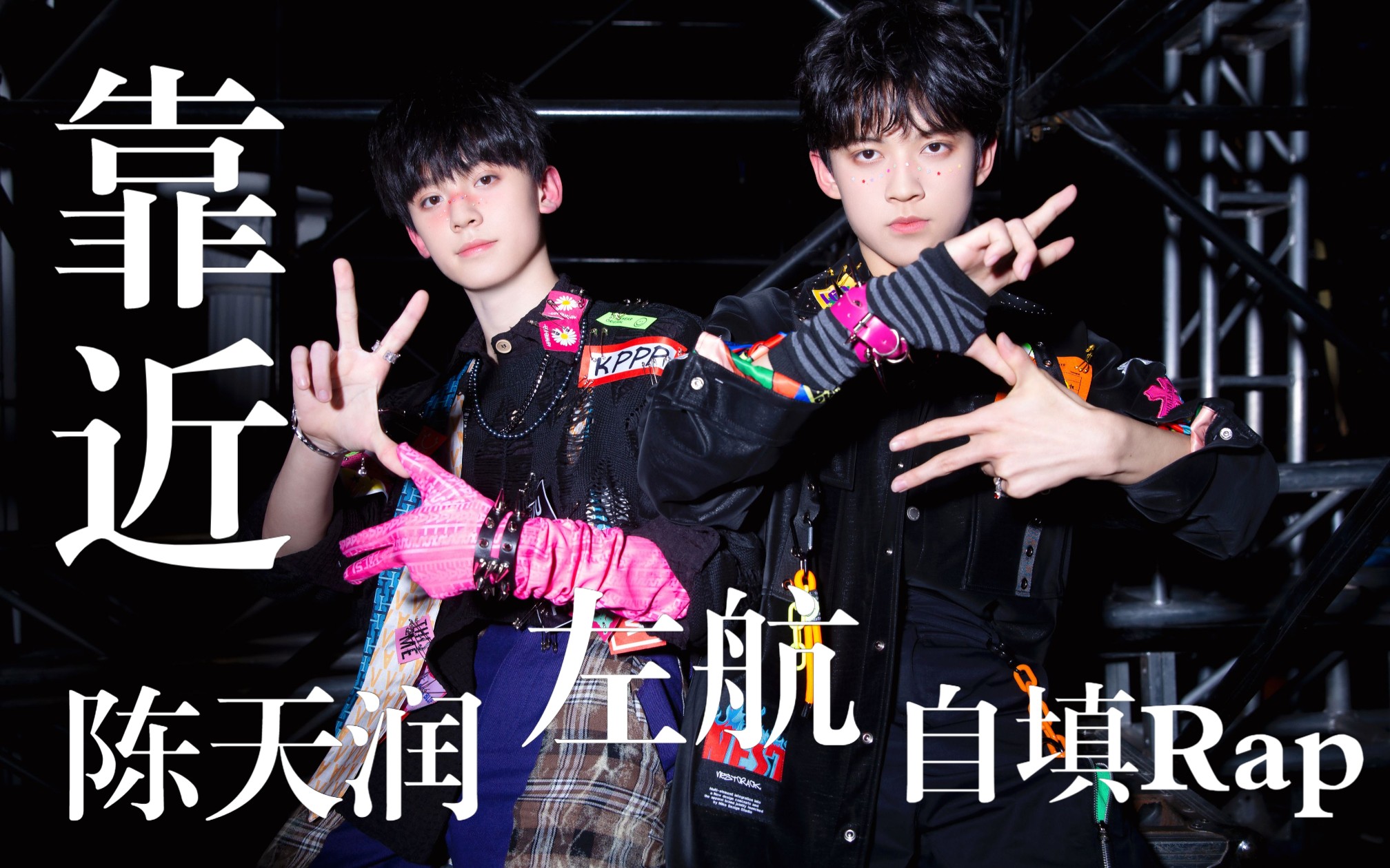 【TF家族三代练习生】这是什么精品舞台《靠近》!左航&陈天润(...
