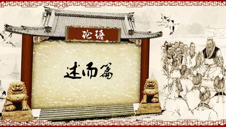 #论语# 述而篇10 看古文 听注解 以古鉴今 #暑假季#